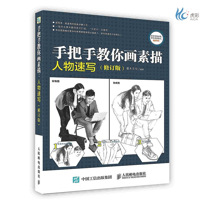 【按需印刷】手把手教你画素描.人物速写
