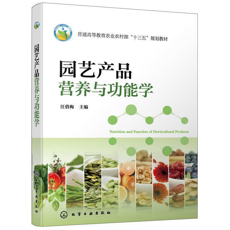 园艺产品营养与功能学 汪俏梅 主编 9787122395801