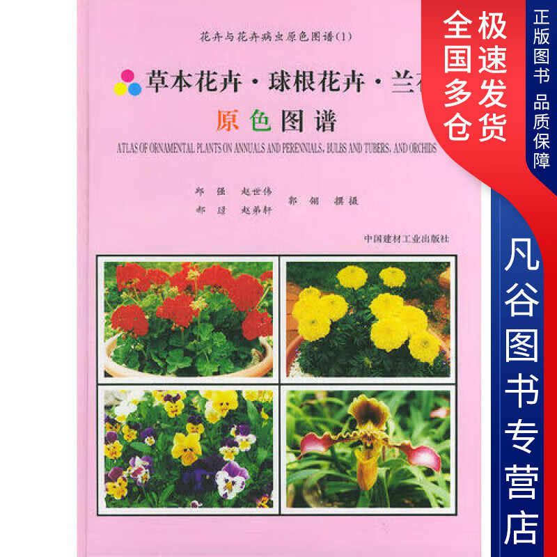【书】花卉与花卉病虫原色图谱