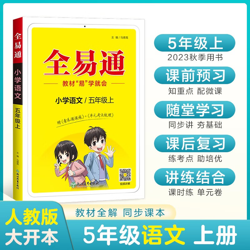 【包邮】【2023秋季】全易通5五年级上册小学语文教材习题答案全解读（部编人教版）同步辅导课堂训练讲解资料书教材全解全析