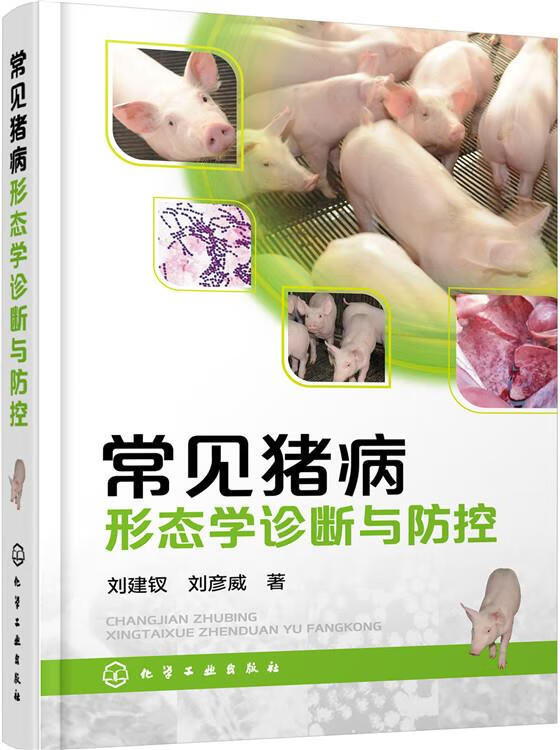 常见猪病形态学诊断与防控 刘建钗,刘彦威 著 化学工业出版社