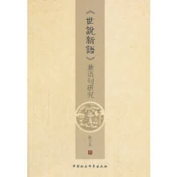 世说新语兼语句研究