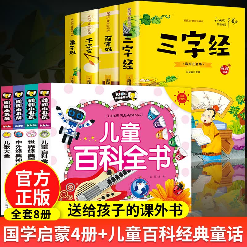 三字经百家姓千字文弟子规注音版 国学经典诵读本完整版必读小学一年级上册下册阅读课外书小学生幼儿园 【全8册】三字经全套4册+儿童百科经典童话