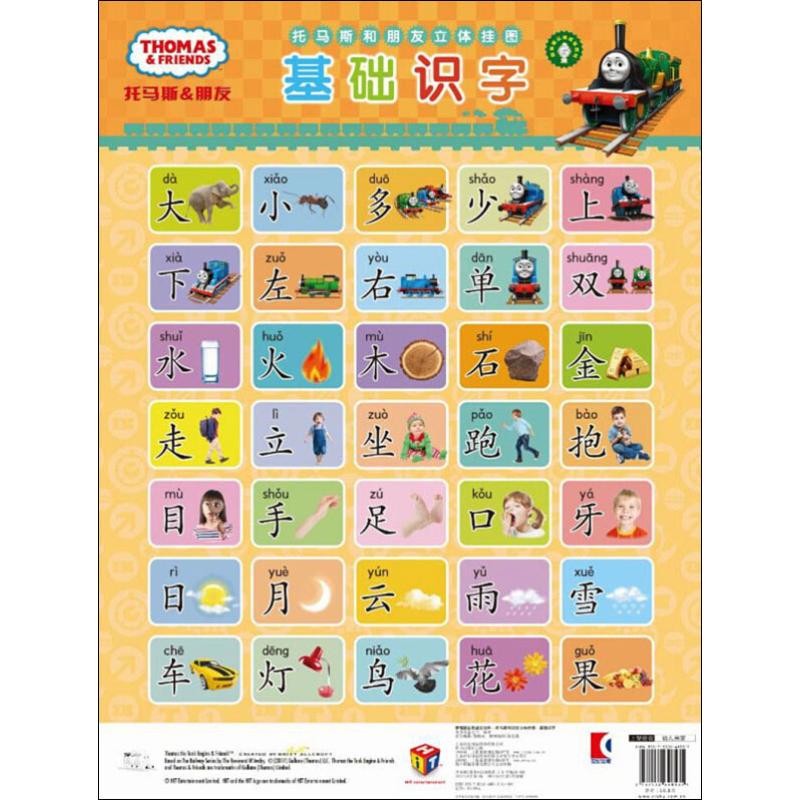 托马斯和朋友立体挂图 基础识字 幼儿图书 早教书 儿童书籍