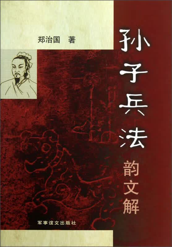 【书】孙子兵法韵文解