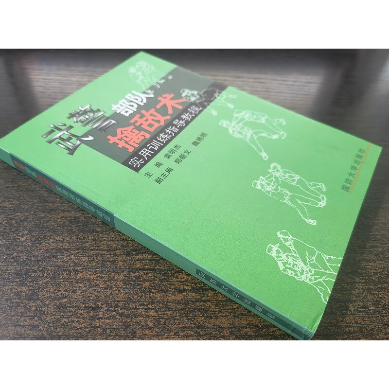 稀缺书籍 擒敌术实用训练指导教程 32开本 270页实用训练指导教程 练指导教程
