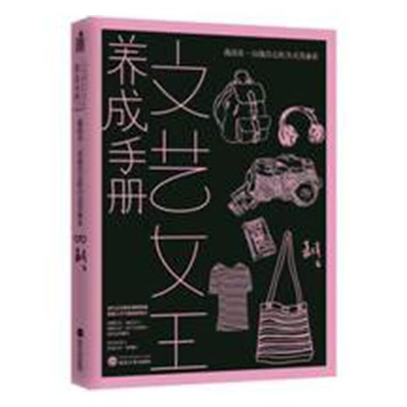 文艺女王养成手册 时尚/美妆 嘉倩著 武汉大学出版社 9787307173026
