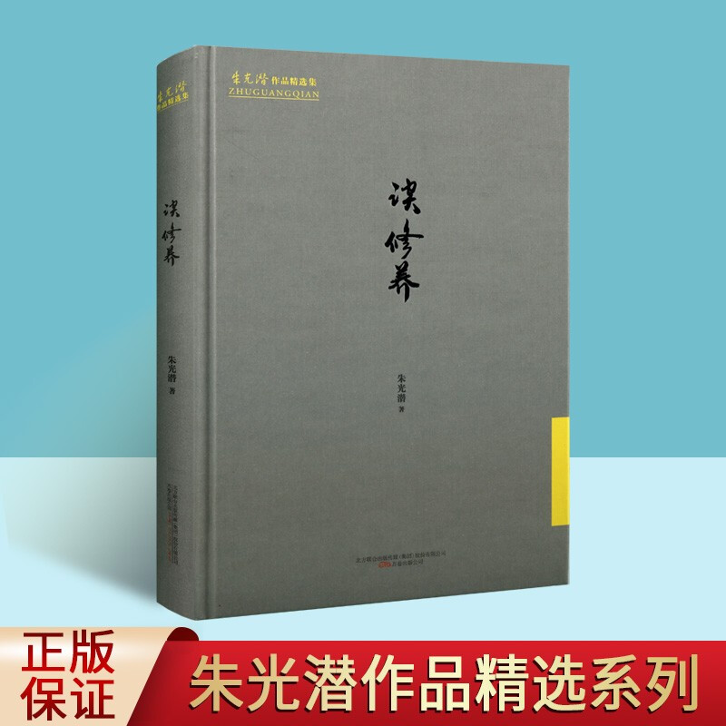 朱光潜作品精选集 谈修养 中国哲学书籍 人生修养书籍 人生哲学书籍 青年人格养成与人生发展见解 人生休养途径著作 万卷出版公司