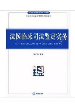 新店特惠:法医临床司法鉴定实务