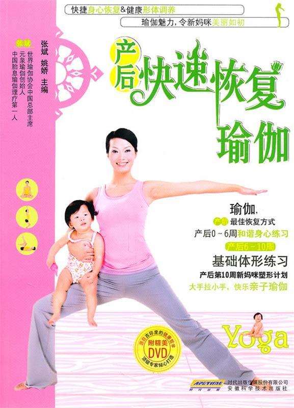 产后快速恢复瑜伽 张斌,姚娇 主编