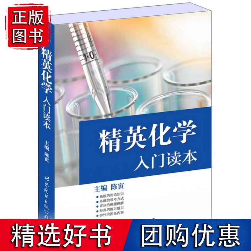 精英化学：入门读本