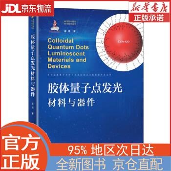 【全新畅销书籍】胶体量子点发光材料与器件 新型显示前沿科学技术丛书 孟鸿 北京大学出版社