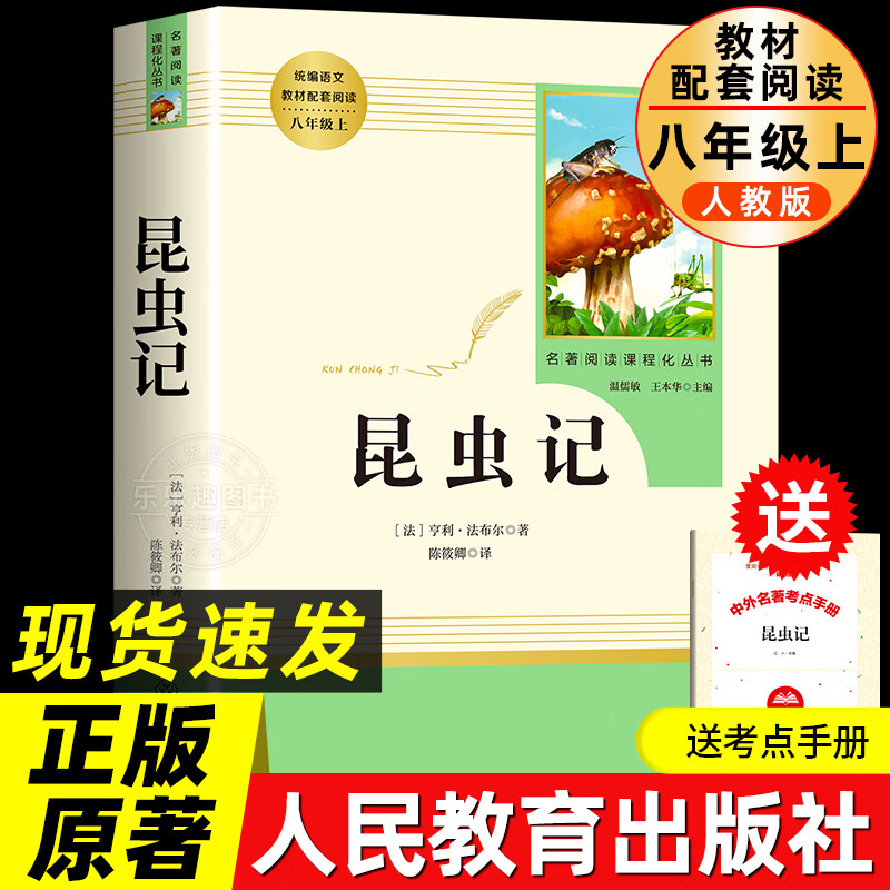 红星照耀中国和昆虫记原著2册八年级上册初二课外书籍人民教育出版社语文配套书目完整无删减版名著阅读 【人教版】昆虫记(考点)