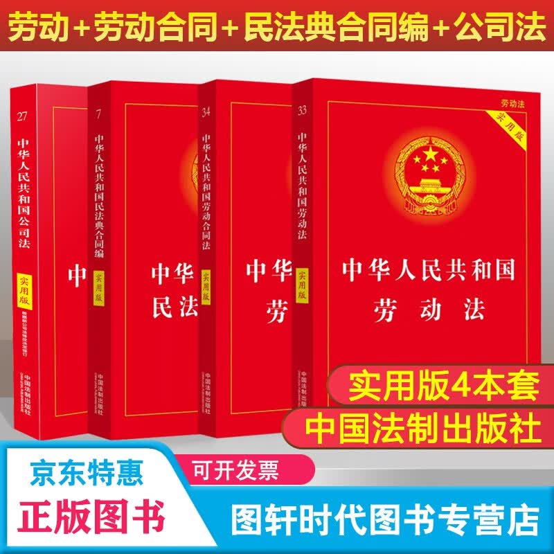 （4本套）中华人民共和国劳动法2023实用版+劳动合同法+民法典合同编+公司法实用版 中国法制出版社
