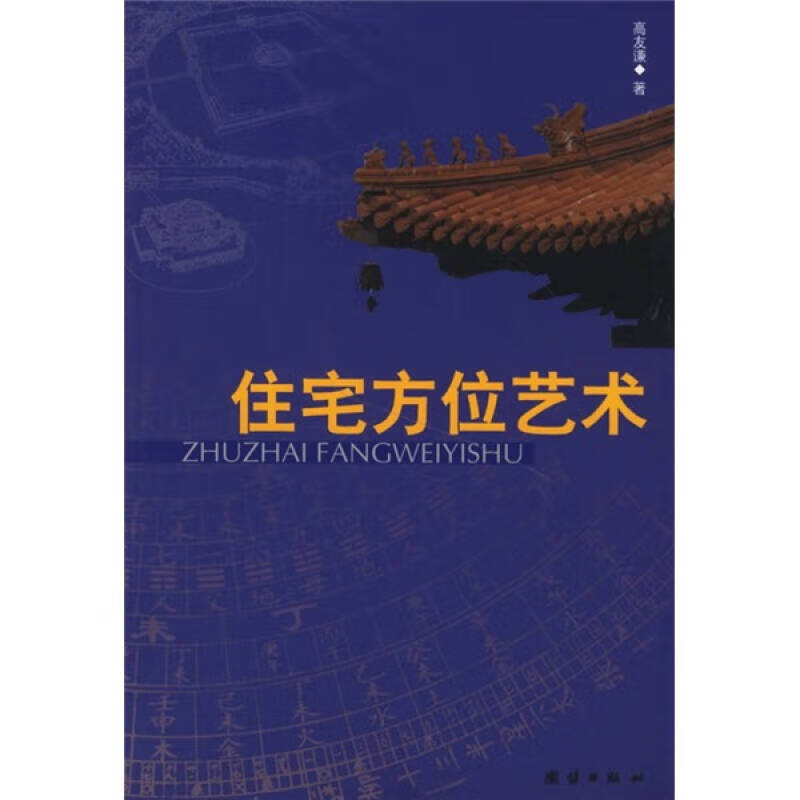 住宅方位艺术【特惠】