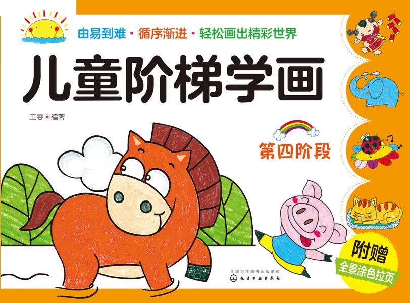 儿童阶梯学画（第四阶段）王雯 编著