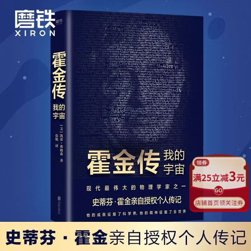 霍金传(我的宇宙) 凯蒂弗格森 著名人传记果壳中的宇宙作者相对论科学家传记磨铁