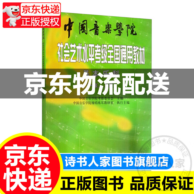中国音乐学院乐理 基本乐科考级教程1-2级 社会艺术水平考级全国通用教材 乐理书考级音基音乐素养考试一二级