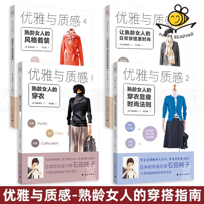 全4册 优雅与质感 熟龄女人的穿衣+穿衣显瘦时尚法则+日常穿搭+风格着装 女性服饰搭配技巧方法指南书籍 色彩款式选择