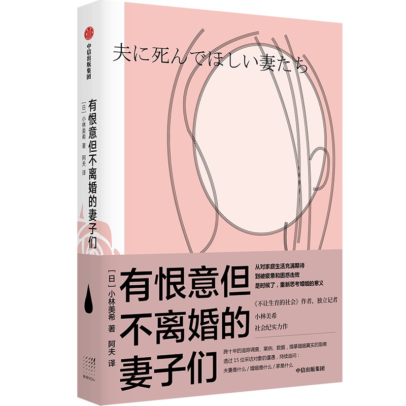 有恨意但不离婚的妻子们 小林美希 15位日本女性婚姻真实故事深入案分析家庭婚姻两性亲密关系 春潮纪实系列 中信出版社 纪实文学