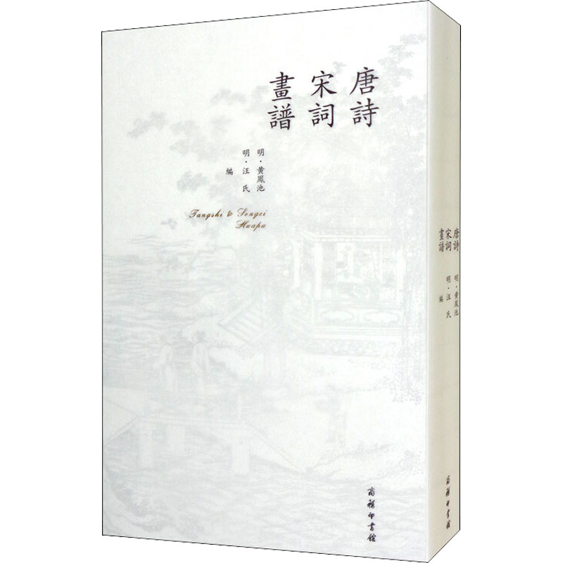 唐诗 宋词 画谱