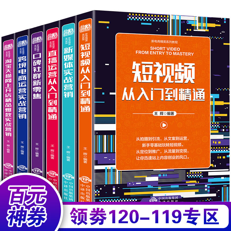 【百元神券】新电商精英系列教程入门到精通从零开始学运营零基础玩转短视频运营推广教程如何开店电子商务选品书籍