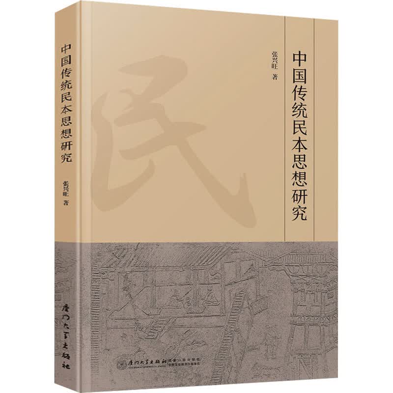 中国传统民本思想研究 图书