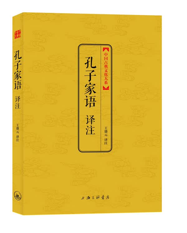 孔子家语译注【好书，下单速发】