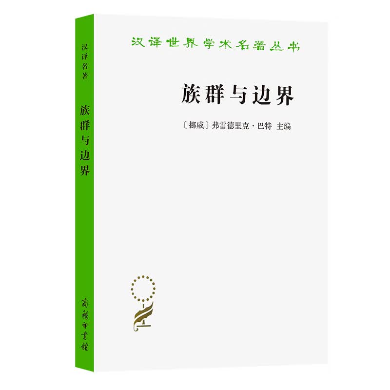 族群与边界：文化差异下的社会组织