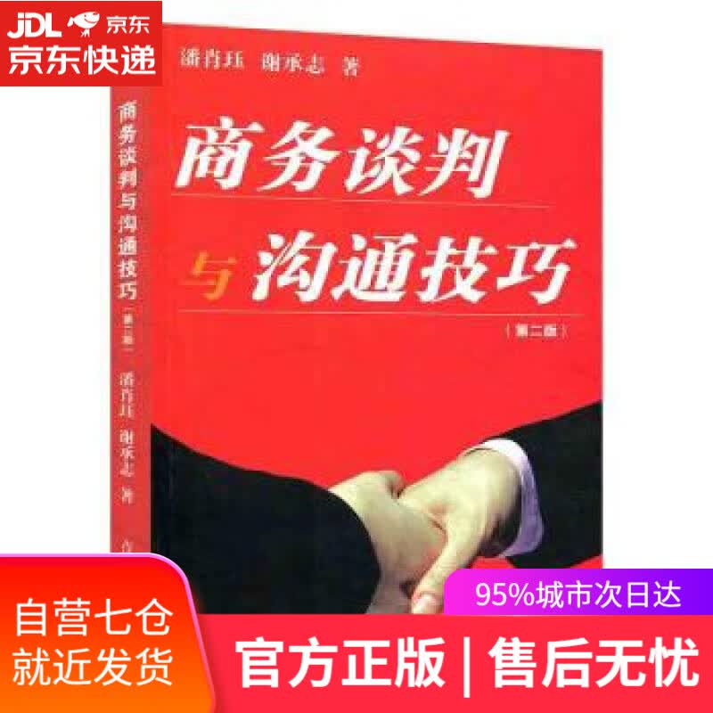 商务谈判与沟通技巧 潘肖珏，谢承志 著 复旦大学出版社