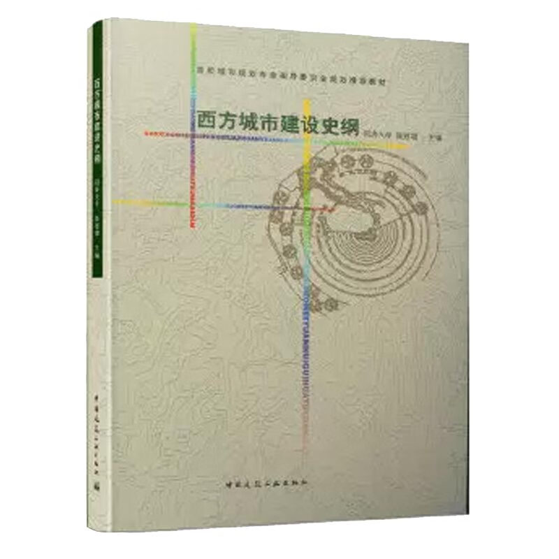 西方城市建设史纲