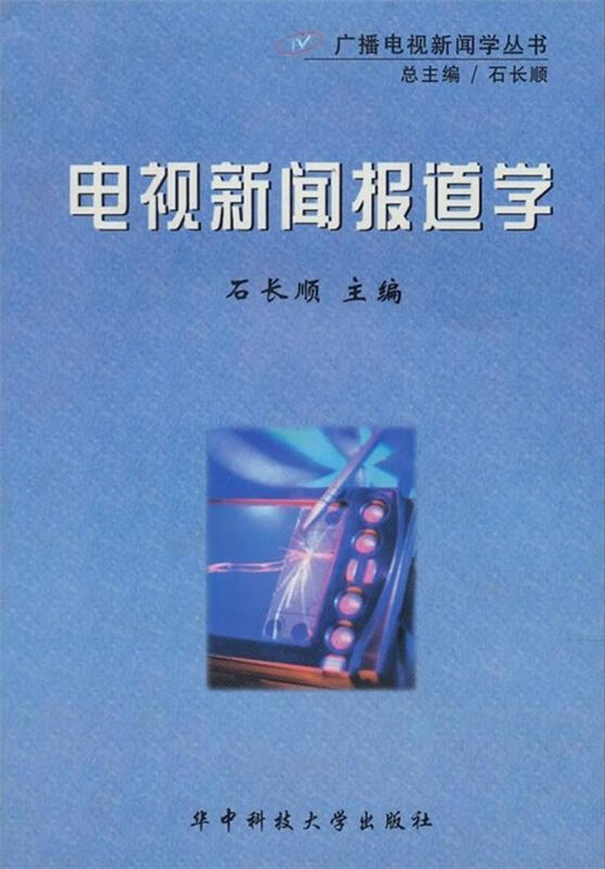 电视新闻报道学
