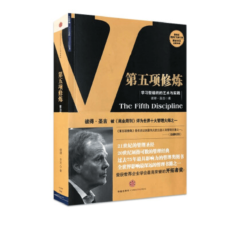 第五项修炼：学习型组织的艺术与实践
