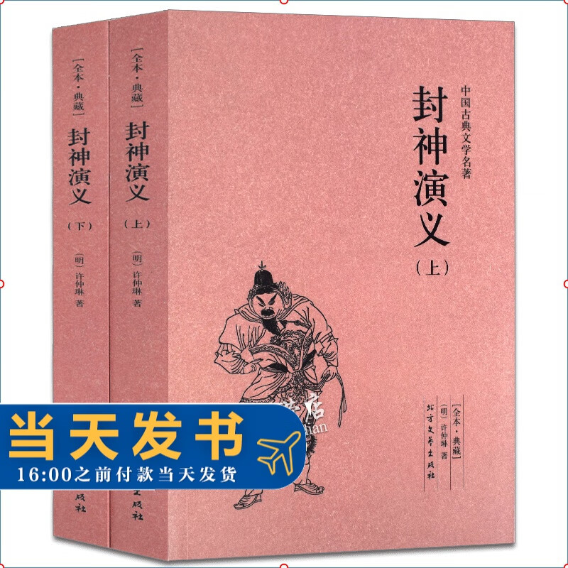 封神演义（上下册）许仲琳小说 封神演义图书  封神榜传奇 封神演义书籍原著足本典藏版