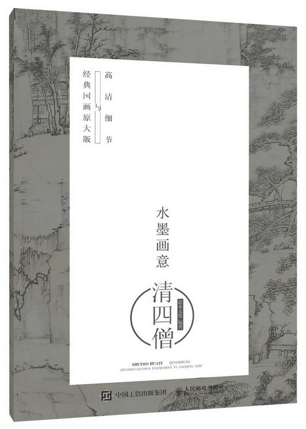 清四僧-水墨画意 绘画 书籍