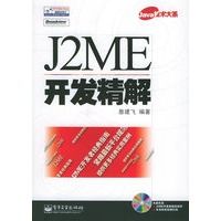 J2ME开发精解9787121022104电子工业出版社