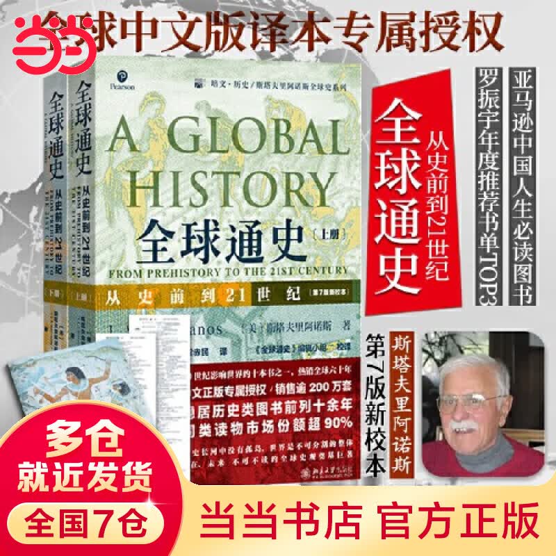 全球通史：从史前到21世纪（第7版新校本 上下册套装 赠送全球通史主题笔记本和思维导图脉络图）