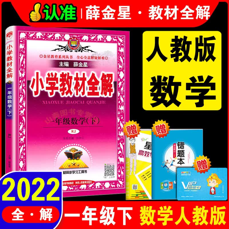 2023新版 小学教材全解一年级上下册数学全解 青岛版1一年级上语文人教部编版教材全解 苏教版北师大同步辅导 数学1下人教版 小学一年级