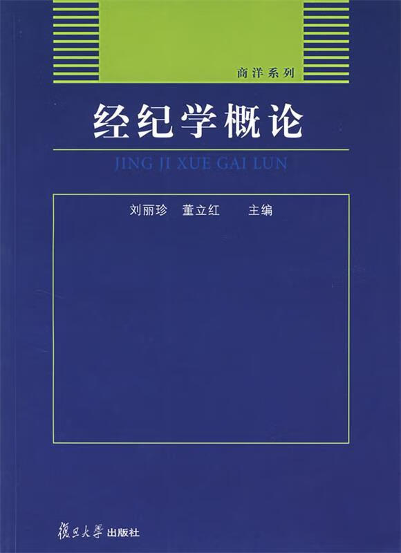 经纪学概论 刘丽珍,董立红 主编