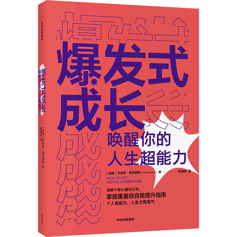 爆发式成长(唤醒你的人生超能力)