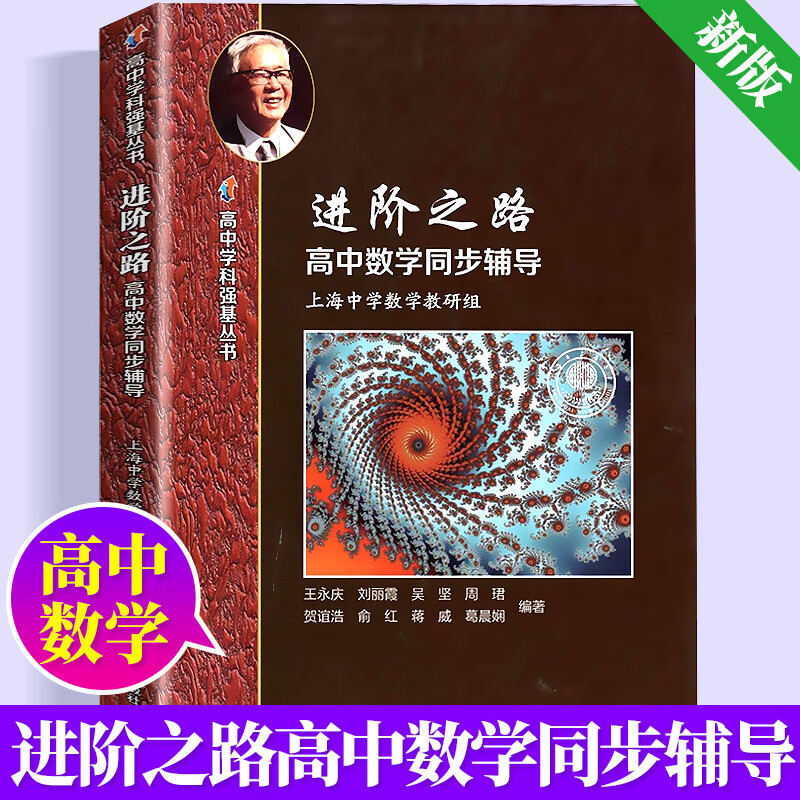 华二实验班教材华师大二附中高中实验班用语文数学英语物理化学高中学科强基丛书上下册习题详解华东师范大学 进阶之路 高中数学同步辅导 高中通用
