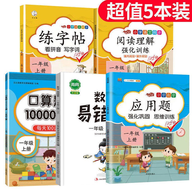斗半匠小学口算题卡10000道一年级上册下册数学每天100道计时口算速算心算专项训练应用题练习册天天练 【上册 全5册】数学套装+阅读+字帖