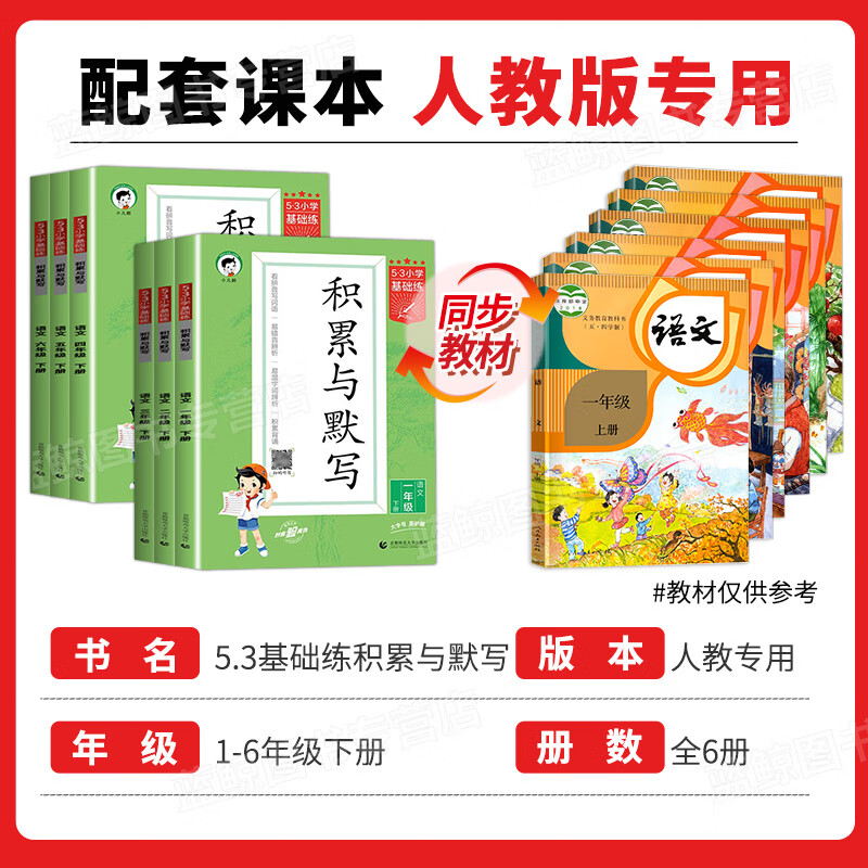 2023版53小学基础练积累与默写语文看拼音写词默写积累句式训练大全通用人教版一年级下二三四五六年级下册同 积累与默写（语文） 六年级下