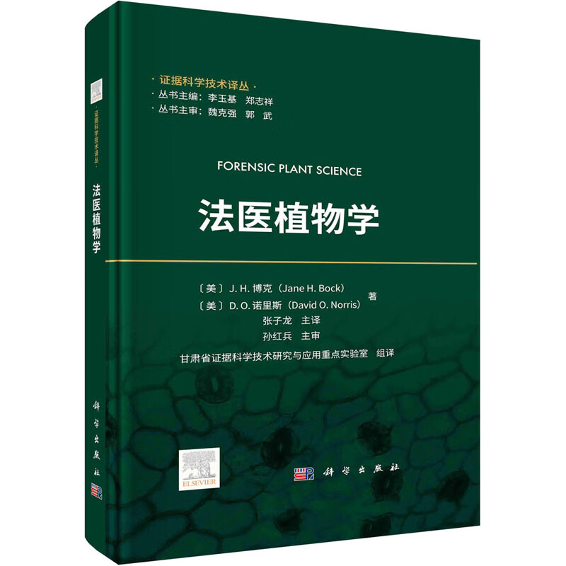 法医植物学 图书