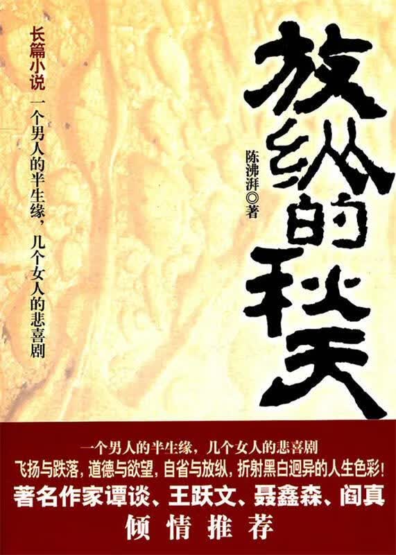 放纵的秋天 陈沸湃著