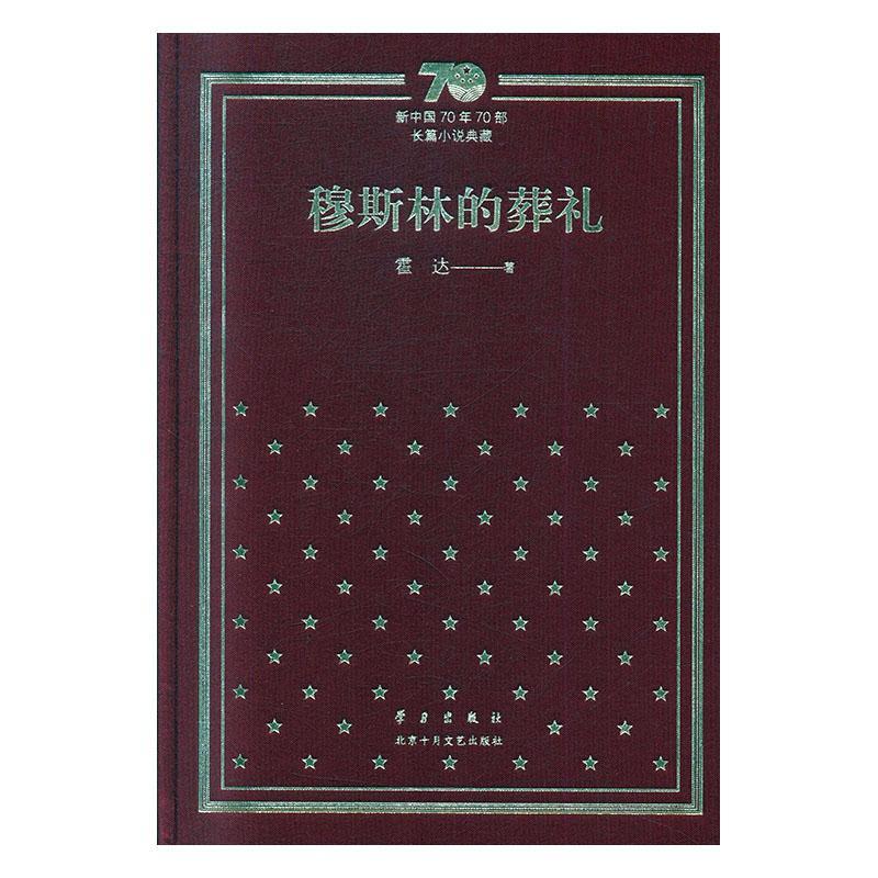 穆斯林的葬礼小说 图书