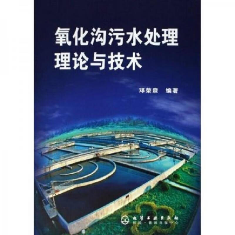 氧化沟污水处理理论与技术 邓荣森 化学工业出版社 9787502585174