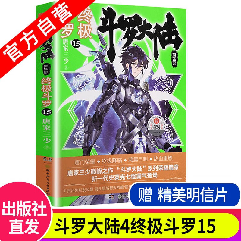 【官方直营】现货 斗罗大陆4斗罗10-16册 斗罗大陆小说系列第四部 唐家三少著 玄幻书籍 终极斗罗15