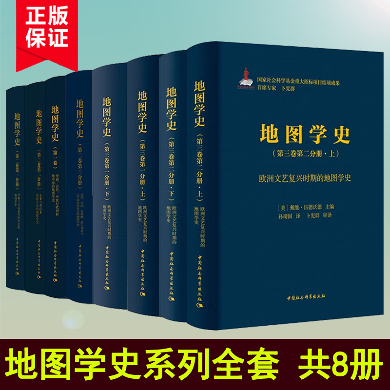 全8册 地图学史全套 第一卷+第二卷+第三卷 第一分册+第二分册+第三分册 中国社科