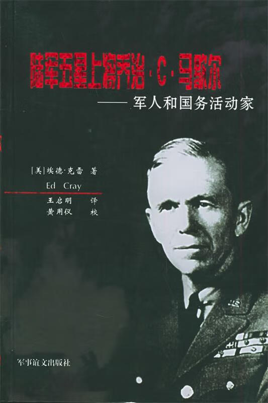 陆军五星上将乔治·C·马歇尔——军人和国务活动家 9787801503183